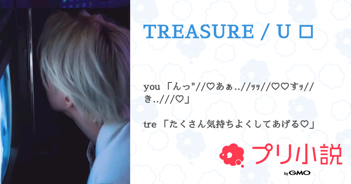 TREASURE / U 🔞 - 全25話 【連載中】（璃緖さんの夢小説） | 無料スマホ夢小説ならプリ小説 byGMO